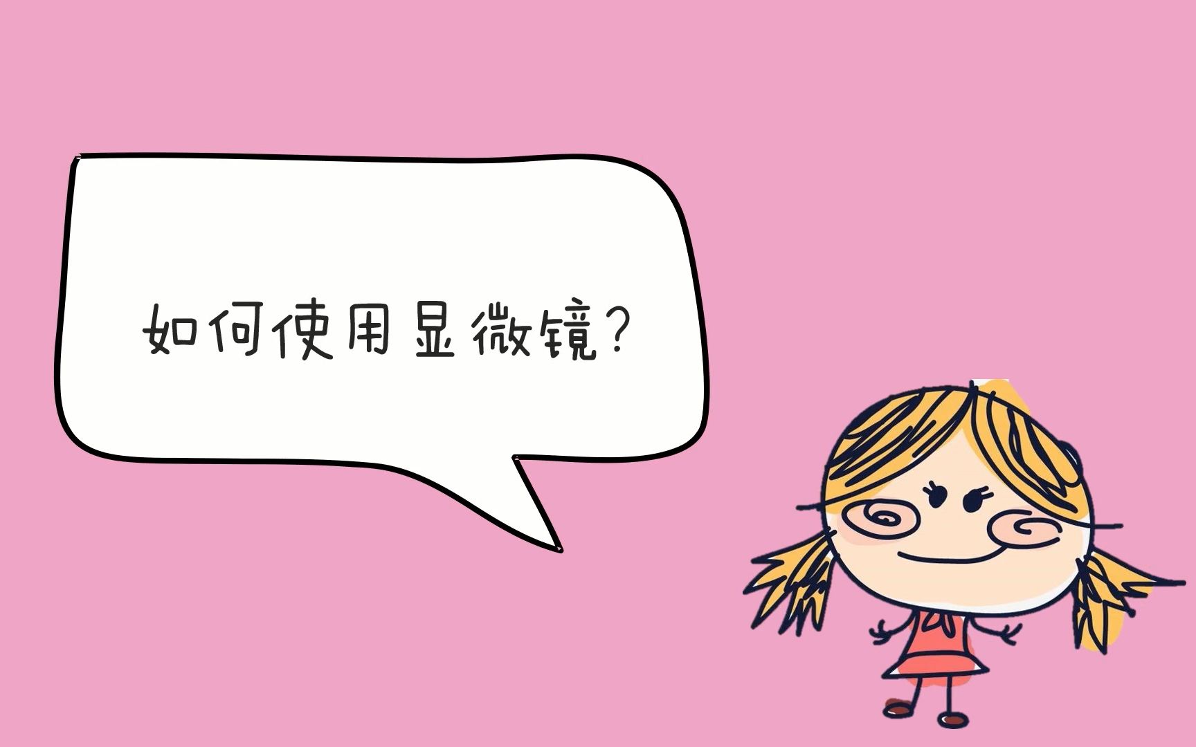 【微课】想知道显微镜的使用步骤吗?进来看看吧~