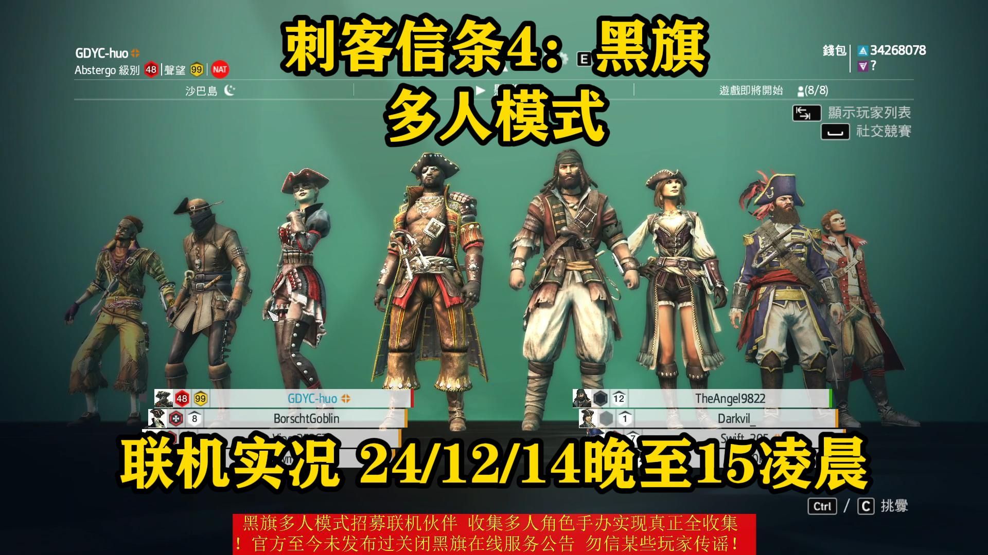 刺客信条4:黑旗 多人模式联机实况 24/12/14晚至15凌晨 好几局呗倒霉...