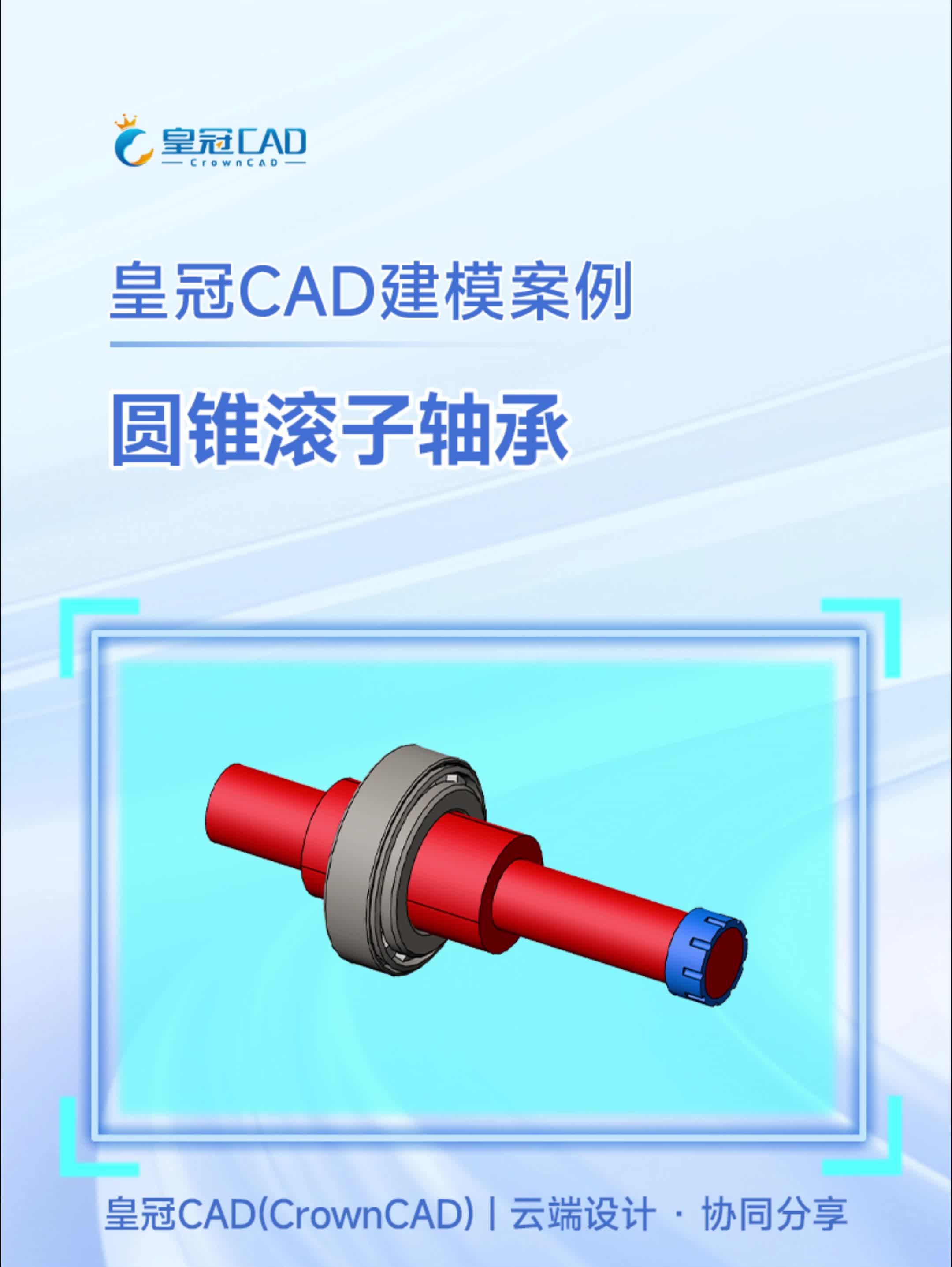 三维CAD皇冠CAD场景应用案例:圆锥滚子轴承
