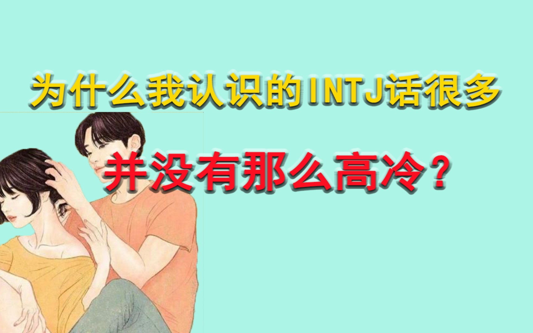 世保64型MBTI性格测试:为什么我认识的INTJ话很多,并没有那么高冷?