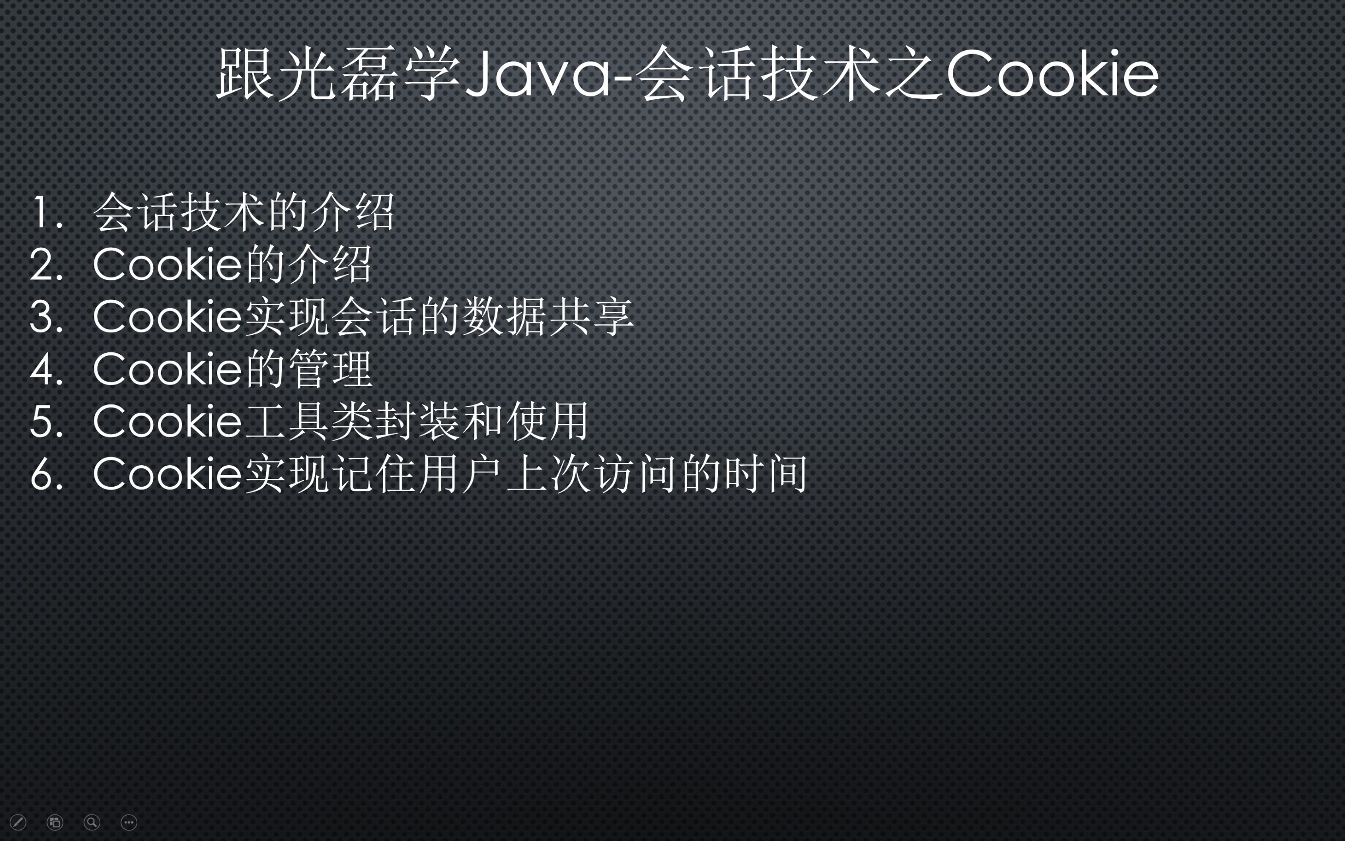 跟光磊学Java-会话技术之Cookie