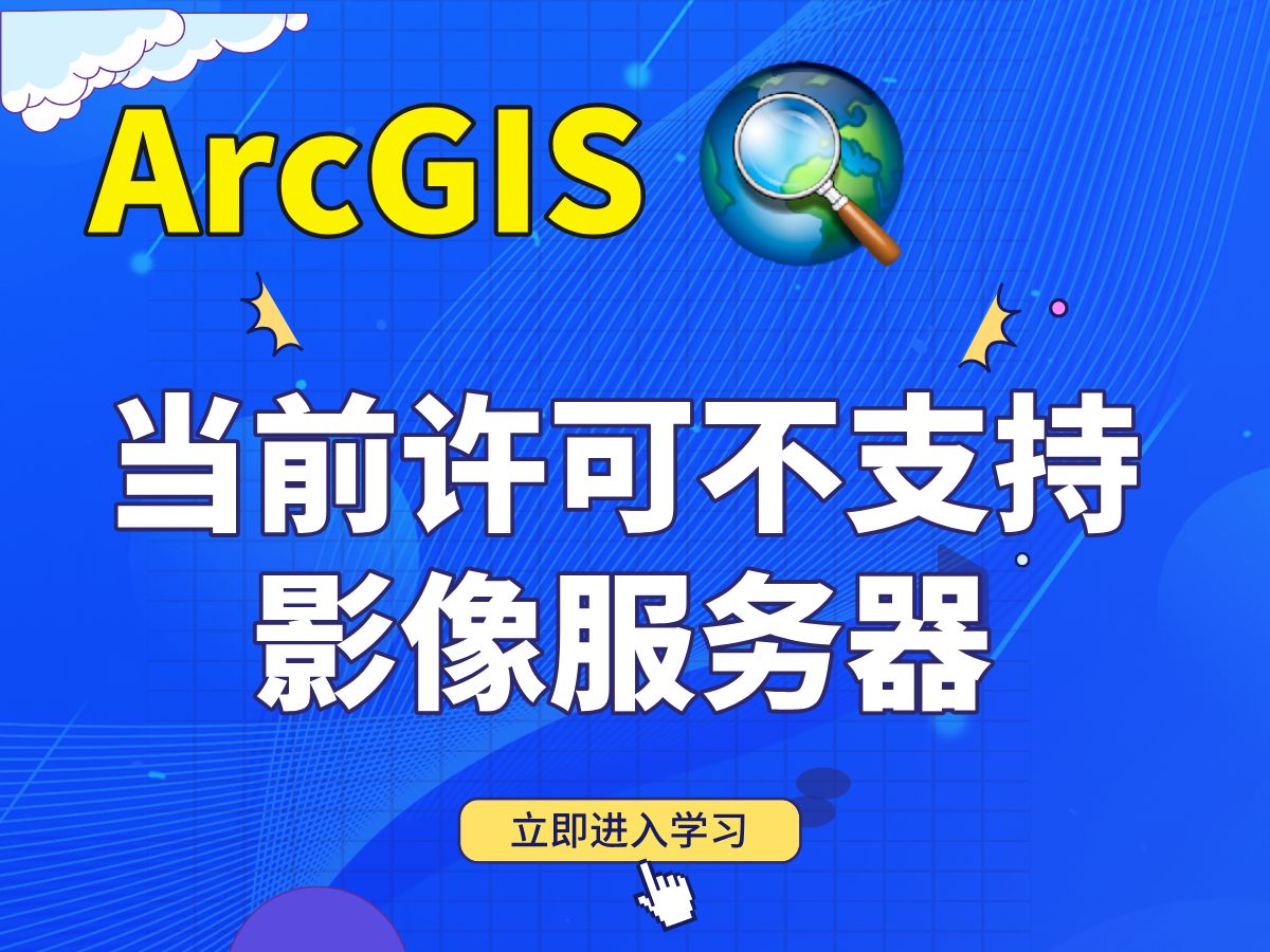ArcGIS当前许可不支持影像服务器