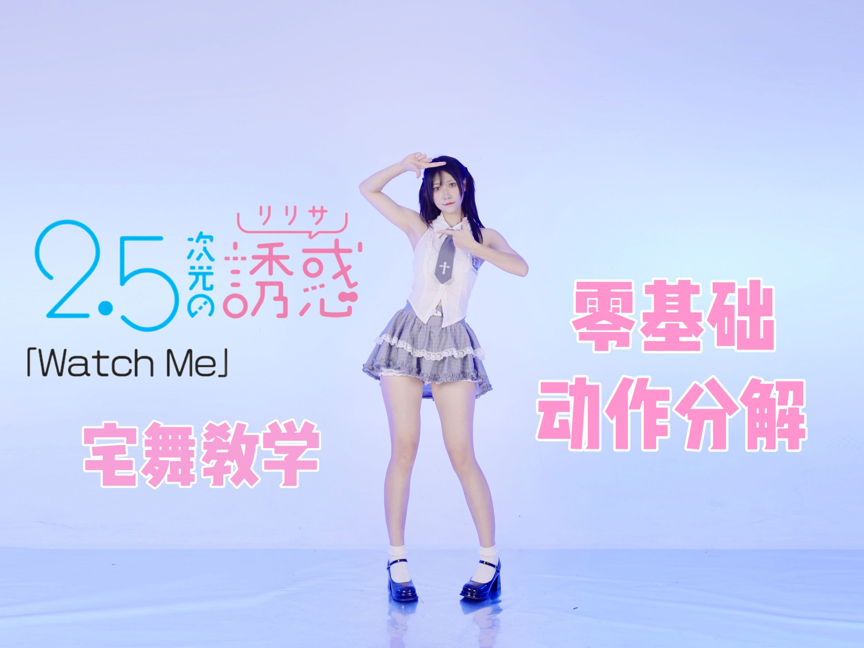 【泡面】「2.5次元的诱惑」 ED『Watch Me』/零基础舞蹈动作教学/...