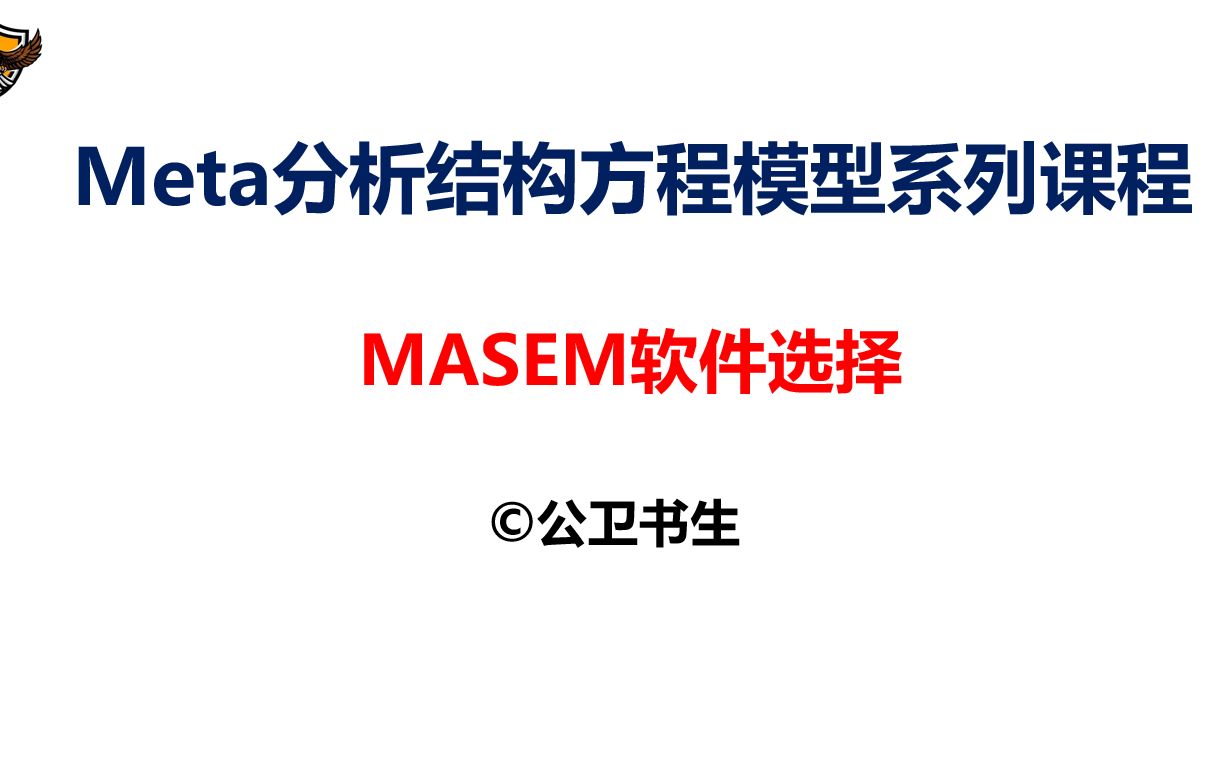 元分析结构方程模型导论——3. MASEM软件选择