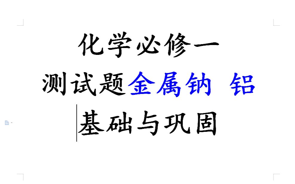 化学必修1单元测试题金属钠铝基础与巩固
