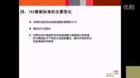 网络研讨会回放: IEC最新标准介绍与绝缘系统UL认证