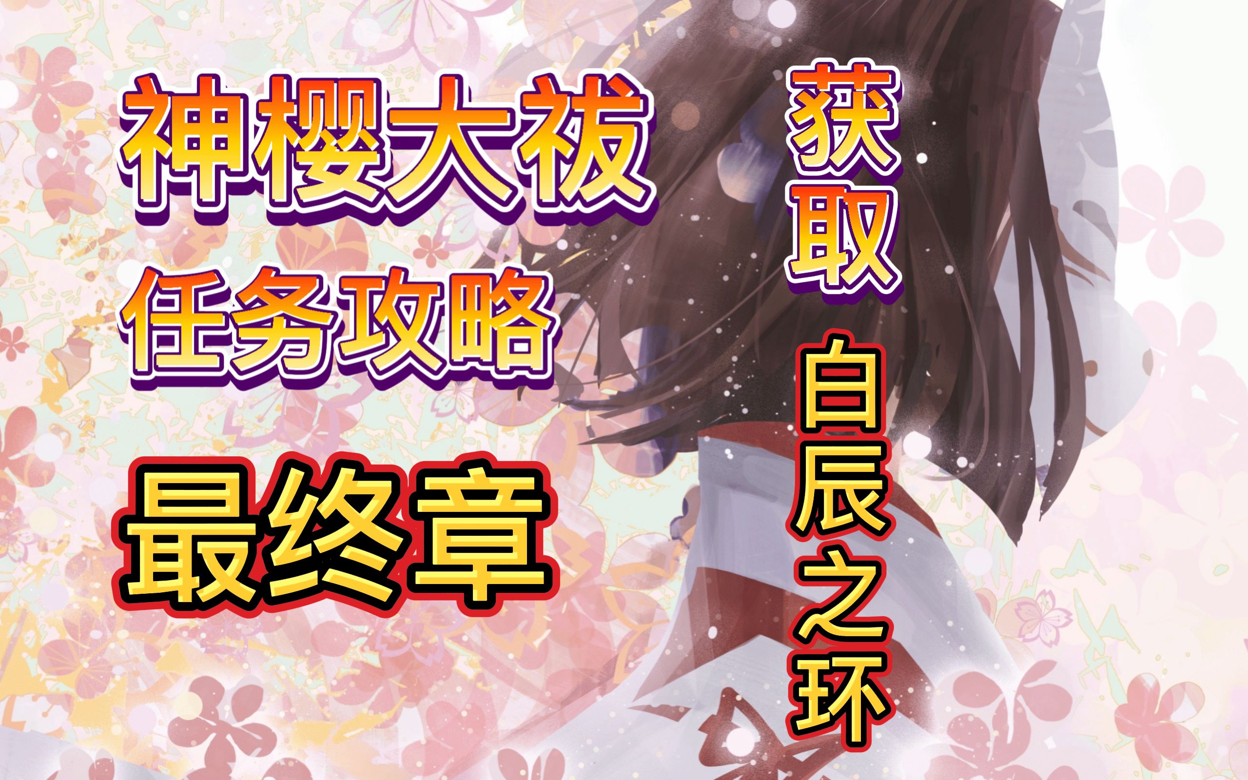 【原神】神樱大祓 第六期/留念镜/白辰之环/祭神奉上/甘田事话/稻妻...