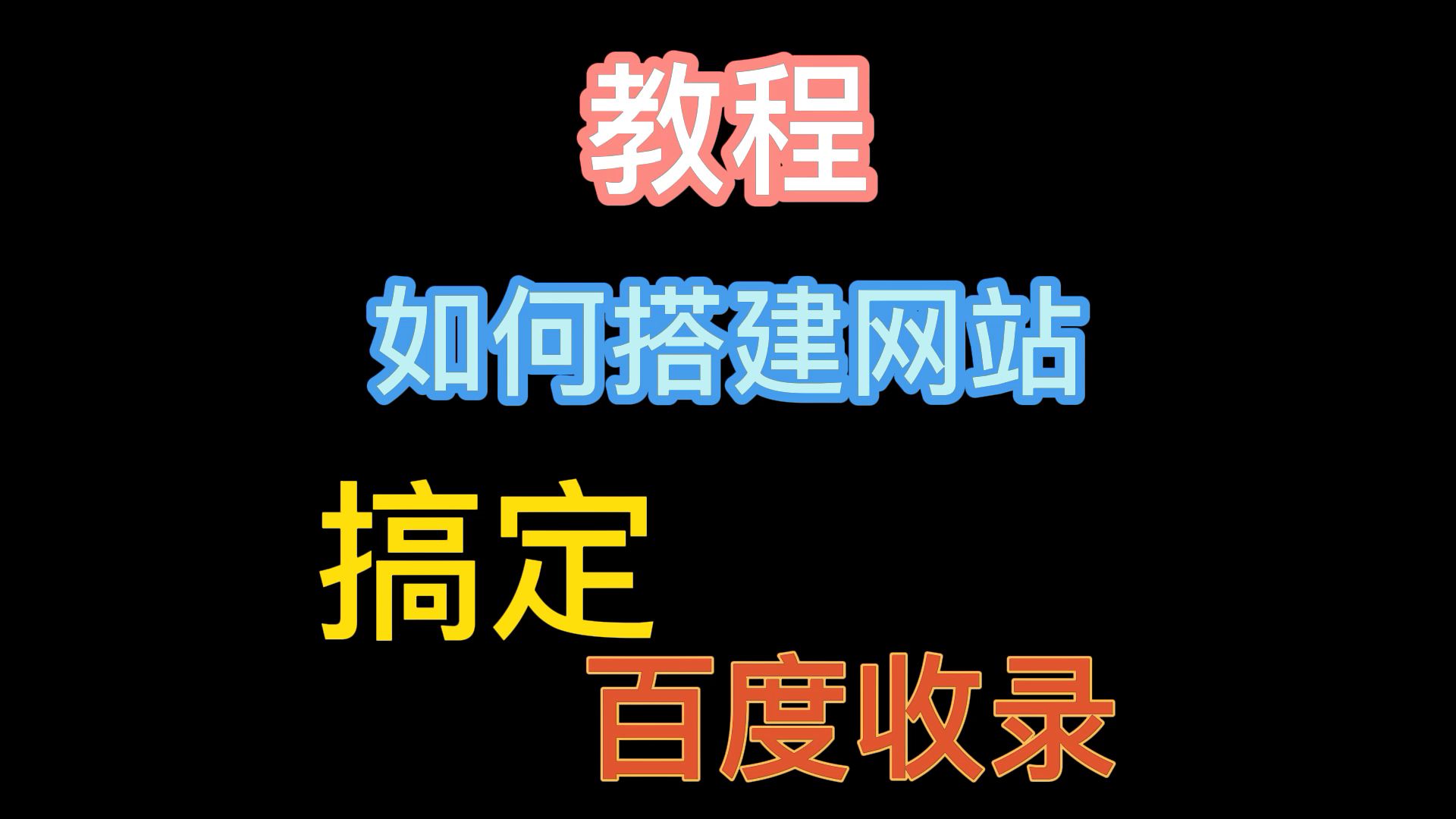 如何建立企业网站、个人网站,百度快速收录怎么设置