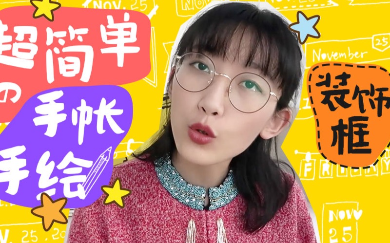 [手账】零基础也会画的超简单手帐装饰框