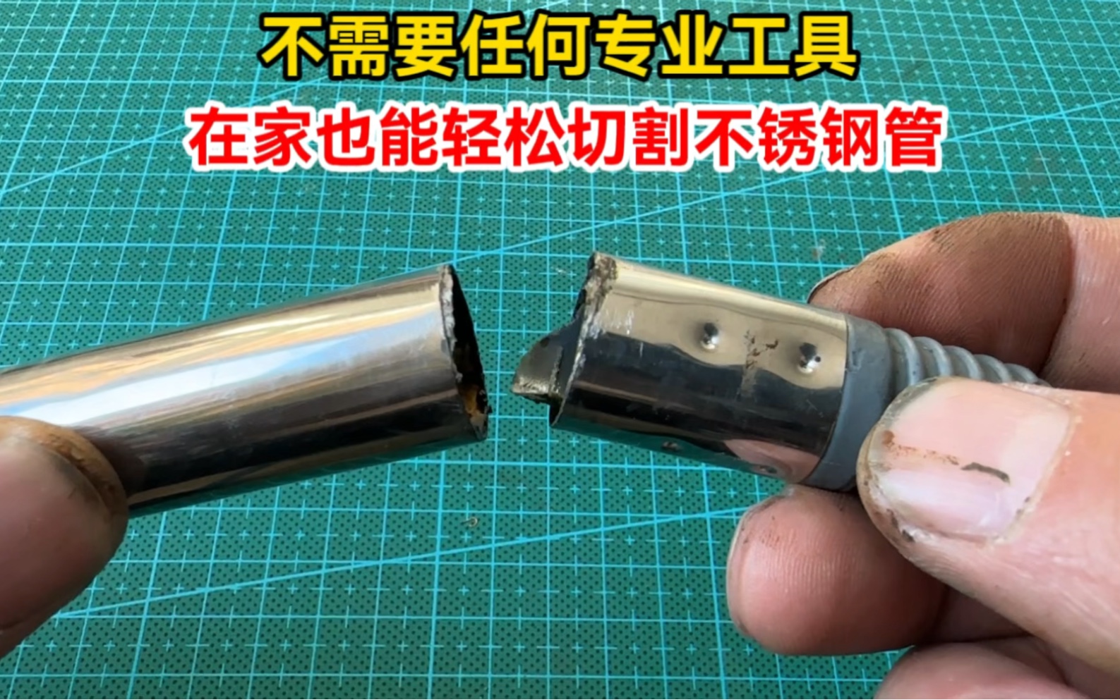 不需要任何专业工具,在家也能轻松切割不锈钢管,方法太实用了