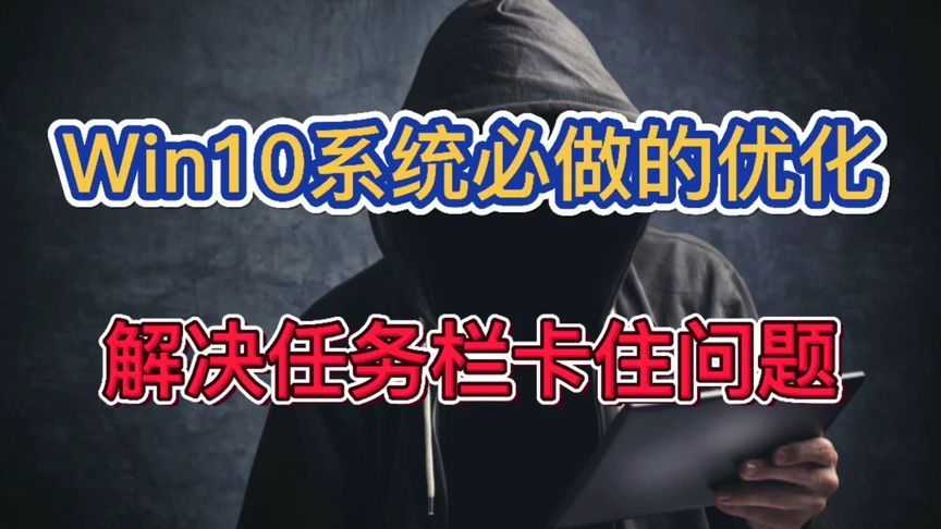 Win10系统必做的优化,解决任务栏卡住问题!