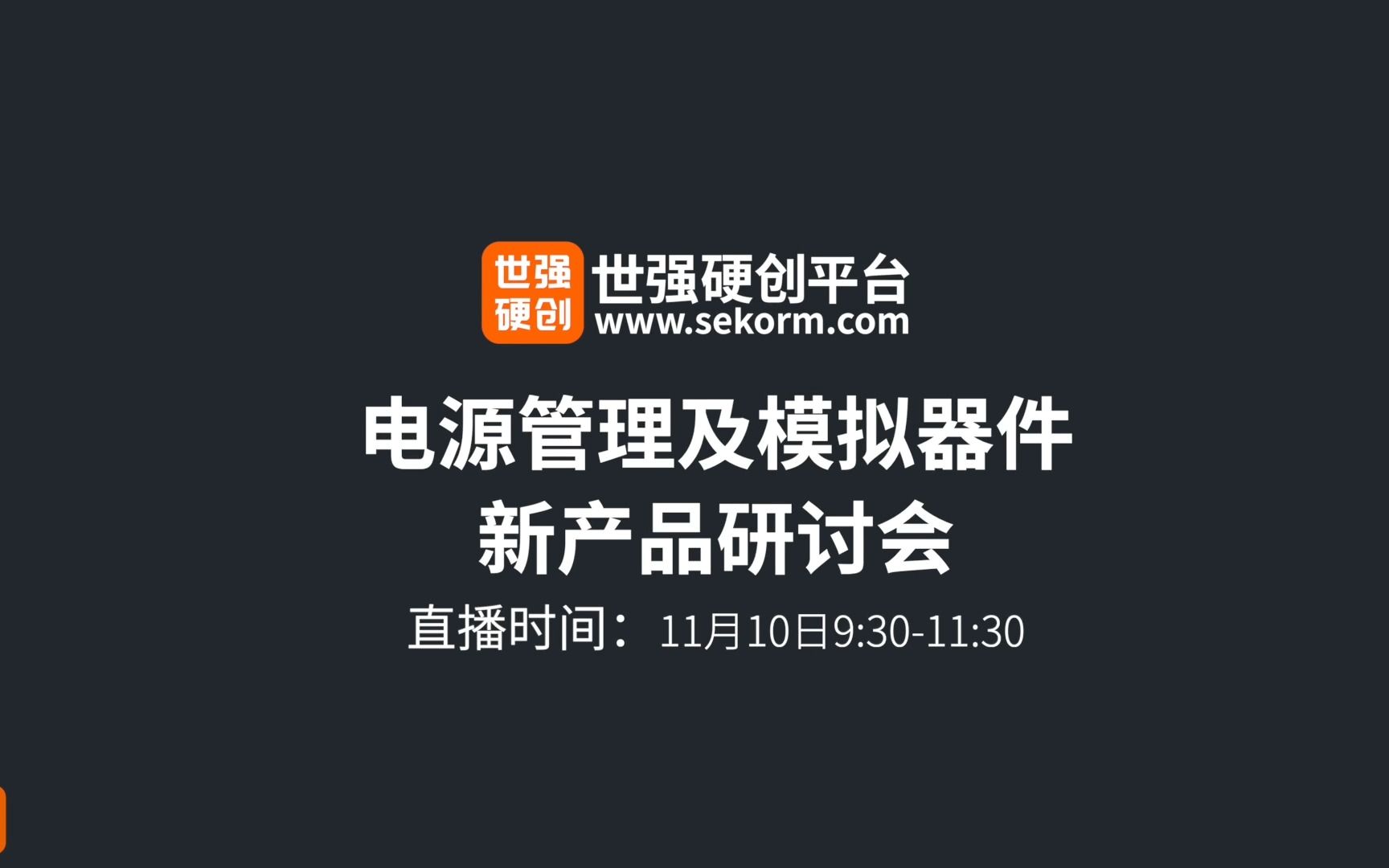 11月10日电源管理及模拟器件新品发布预告,圣邦微,必易微,思瑞浦,矽...