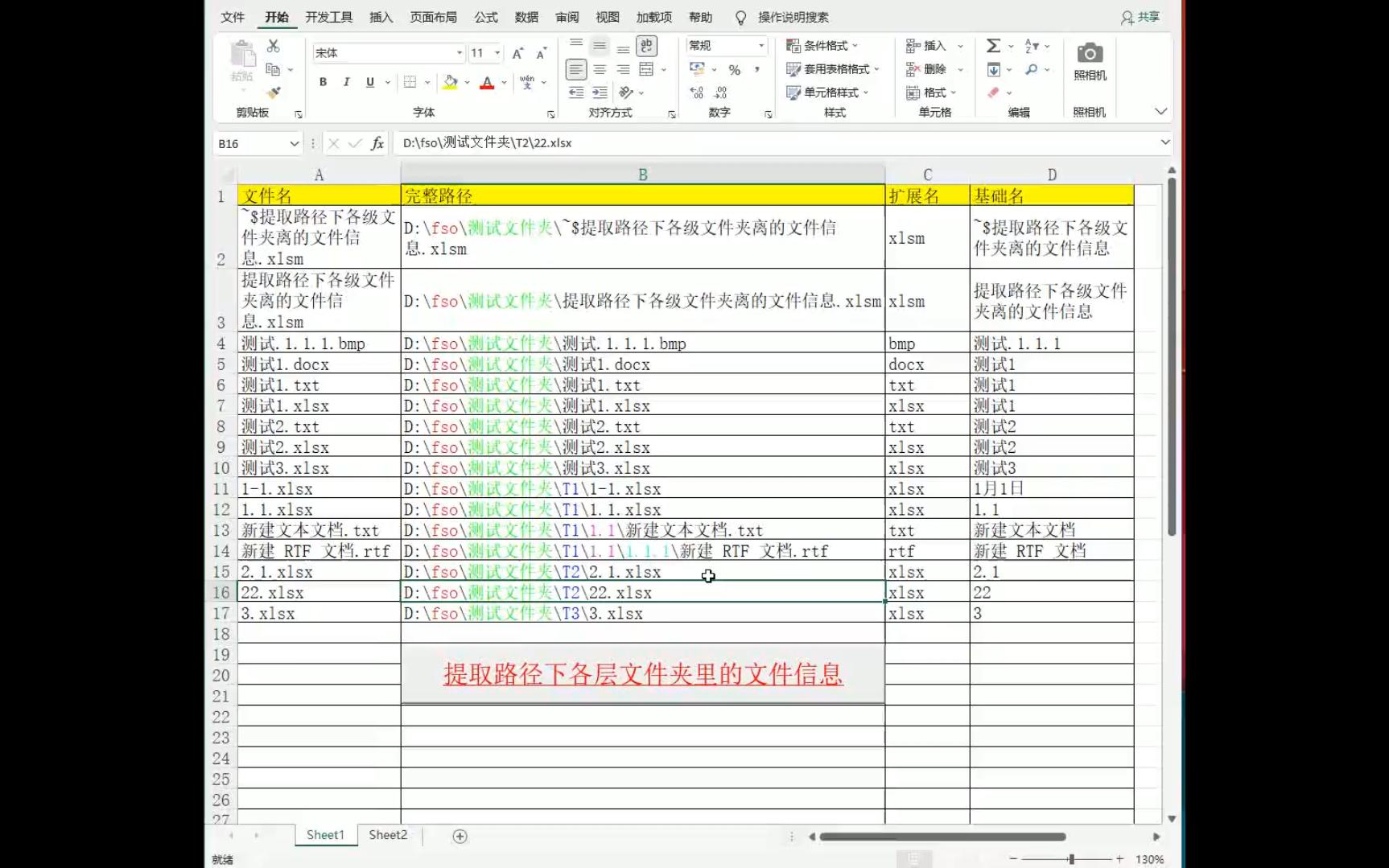 Excel VBA:提取文件夹以及子文件夹中的文件信息