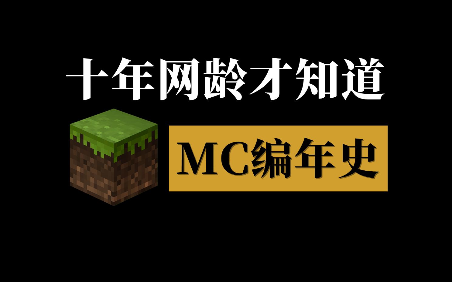 ...知道的MC编年史,还记得最早玩MC是哪个版本吗?_我的世界_游戏杂谈