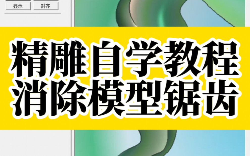 精雕自学教程——消除模型锯齿
