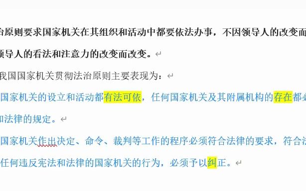 【一分钟背宪法】204、中国国家机构的组织和活动原则:法治原则。