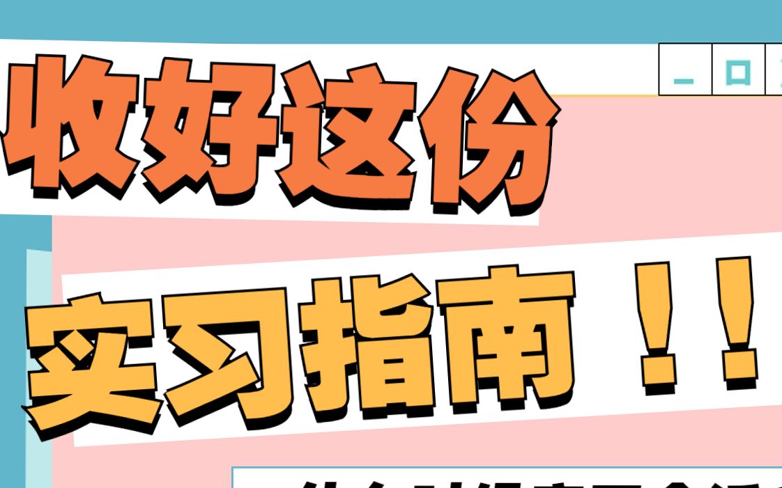 大学生实习求职注意事项!