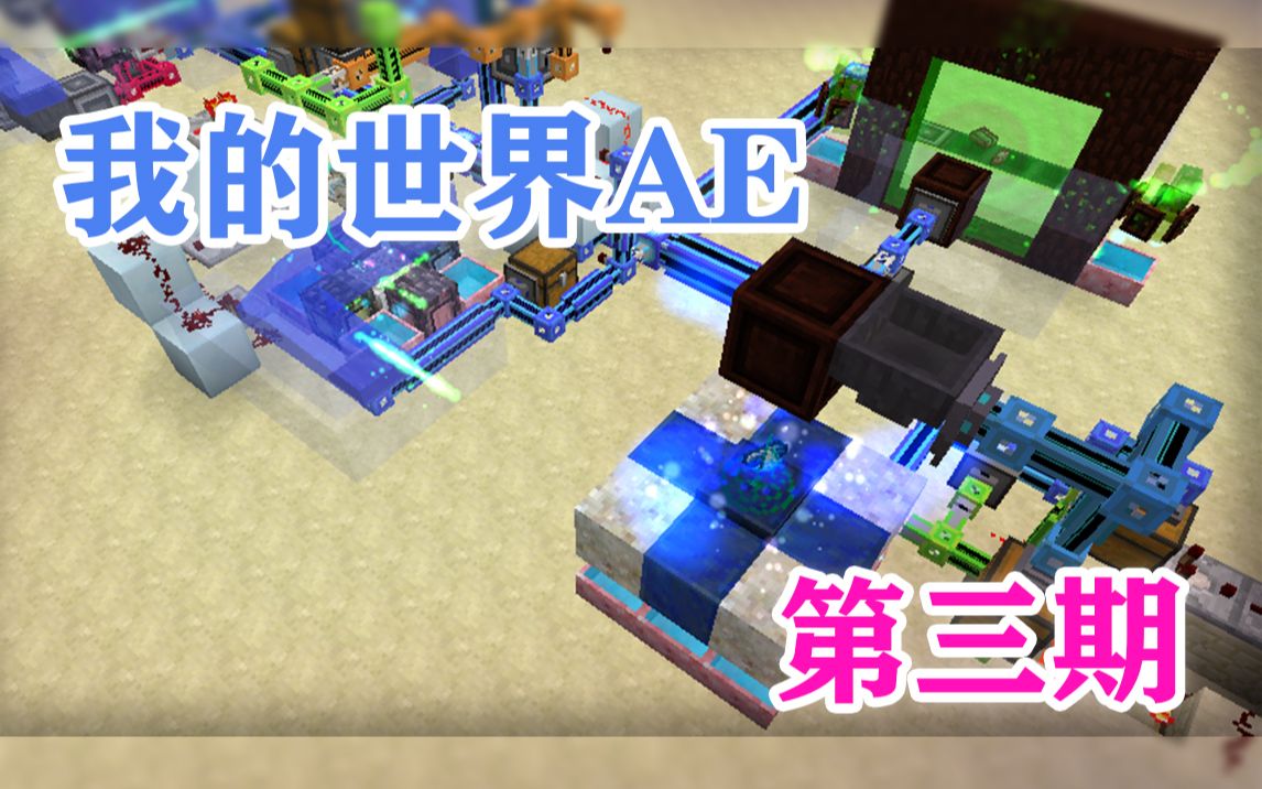 【我的世界AE能源-第三期】建立AE网络存储,东西再多也不怕了