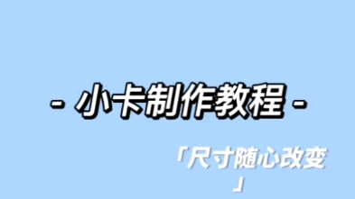 [小卡教程]一个平平无奇的模板制作教程,一步到位
