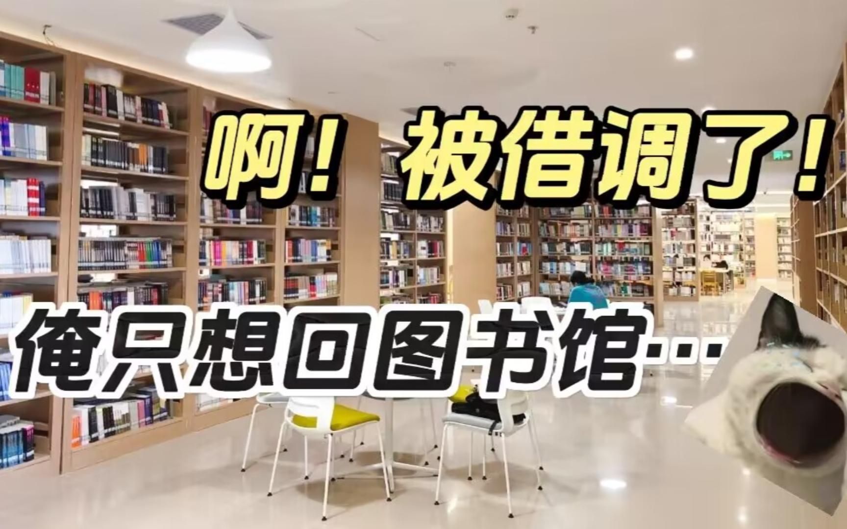 【事业单位】被借调上级单位的我可以拒绝吗?我要回图书馆!我一心只...