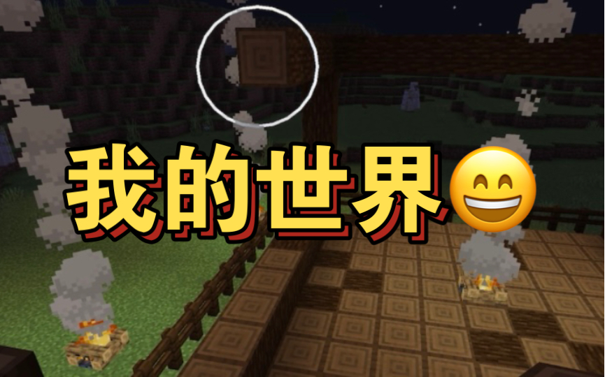 【我的世界】萌新第一次玩_我的世界_新人向