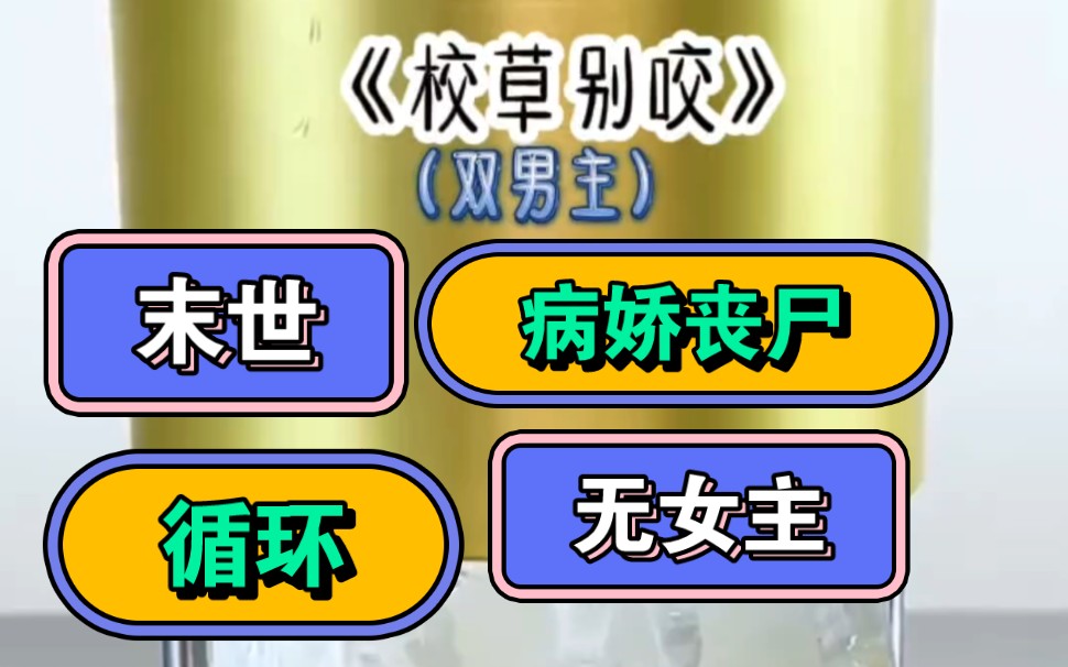 《校草别咬》 双男主 现代耽美HE[末世+循环+无女主,直男VS病娇丧尸...