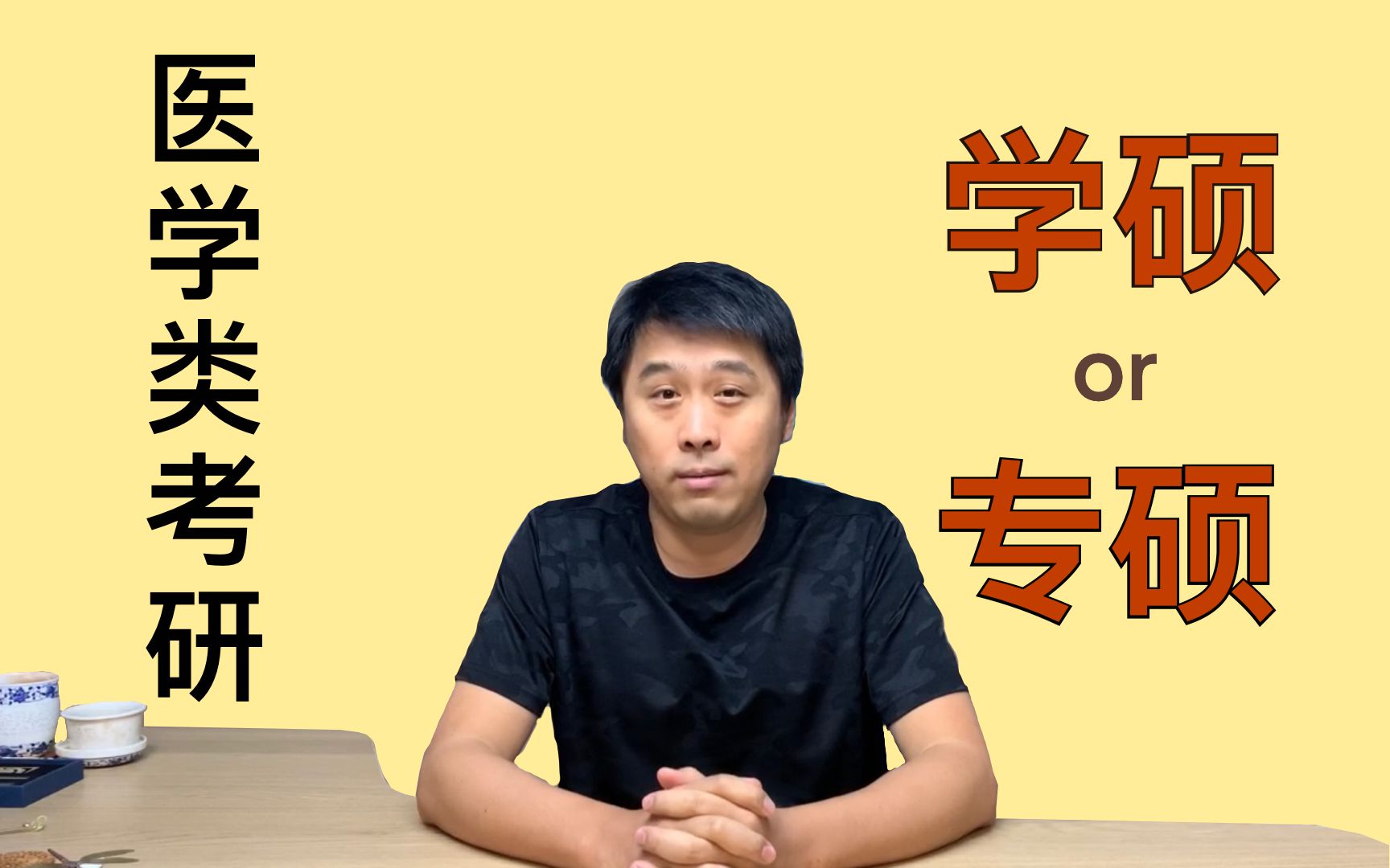 【考研大问题】学医类考研,是选「学硕」还是「专硕」?现在的局势...