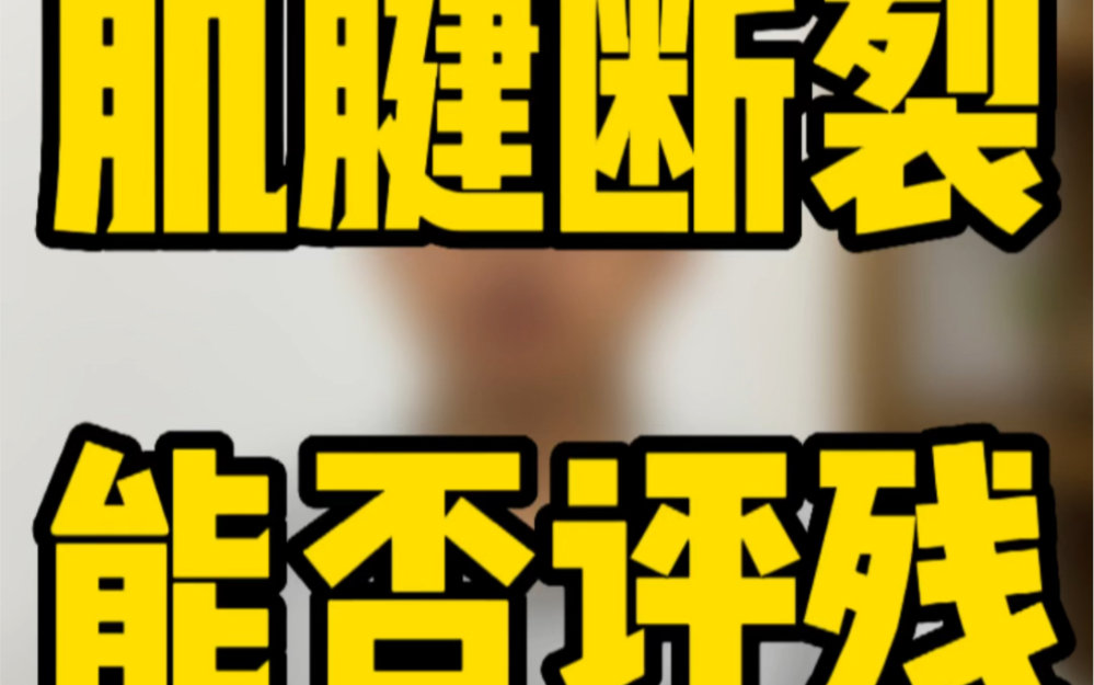 肌腱断裂可以评定伤残吗?