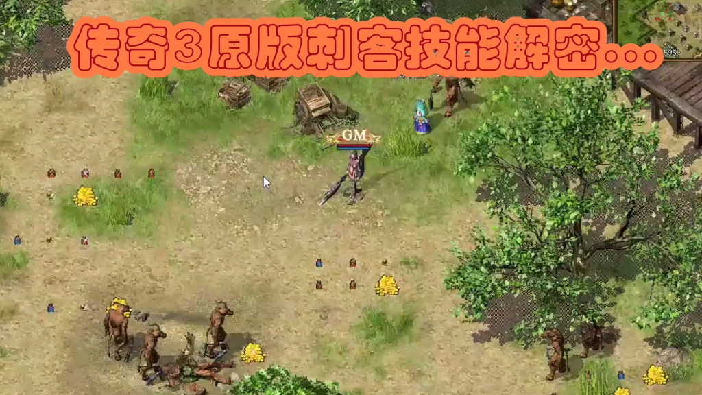 传奇3韩服原版刺客技能解密.,传奇3——刺客体验_热血传奇