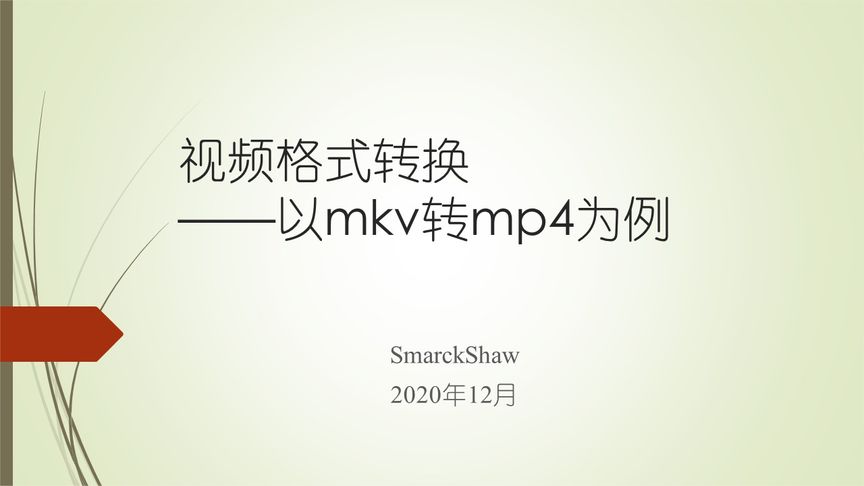 视频格式转换-以mkv转mp4为例