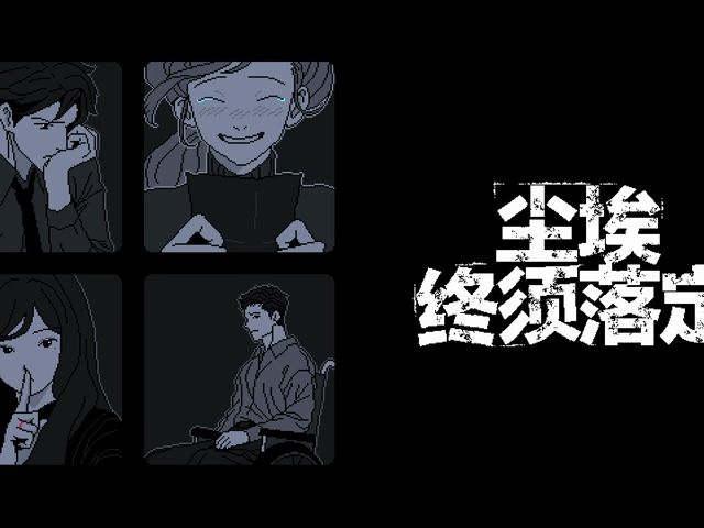 《尘埃终须落定》发布中文宣传片,每个人为不同的理由说谎