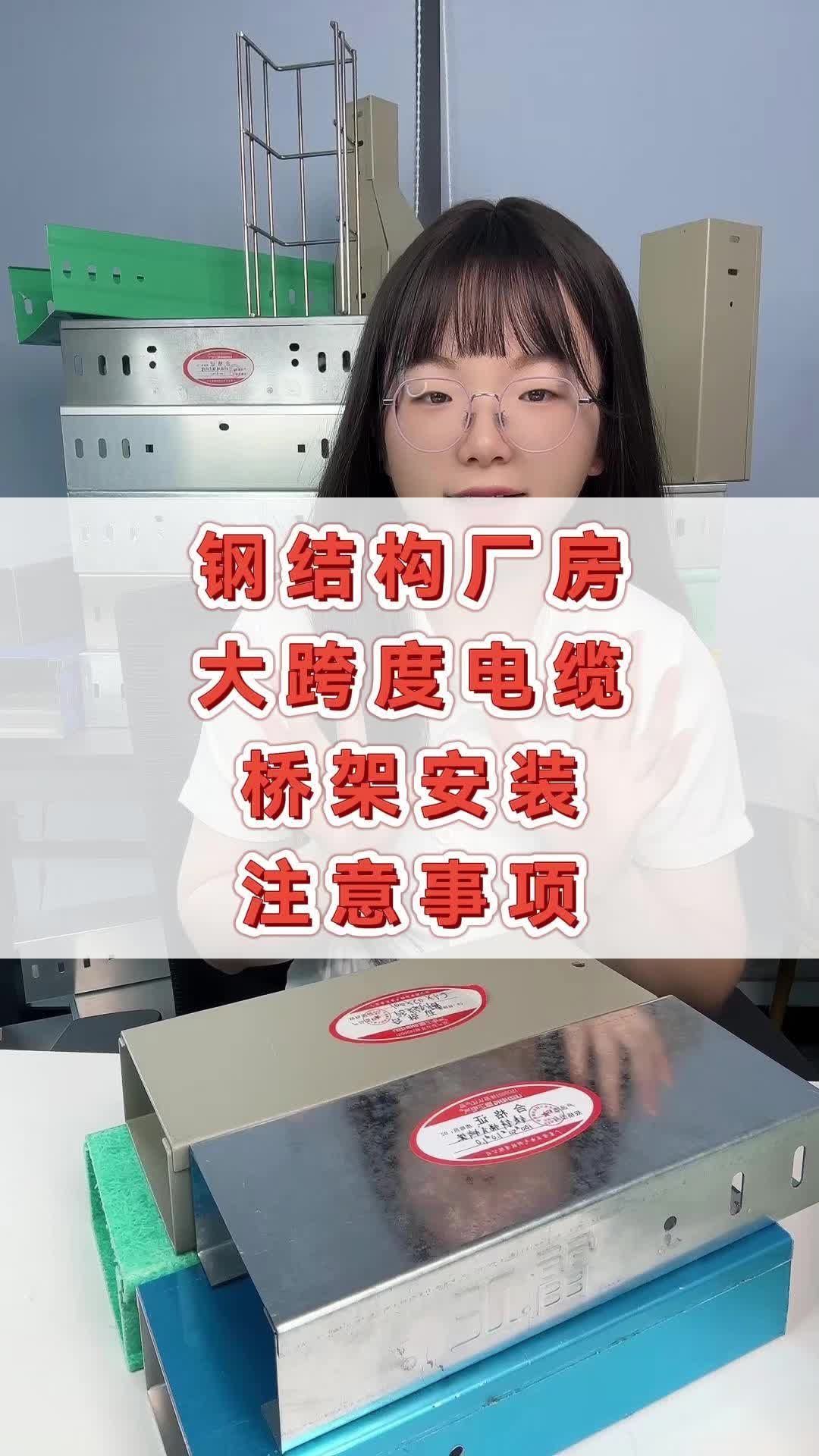 钢结构厂房大跨度电缆桥架安装注意事项