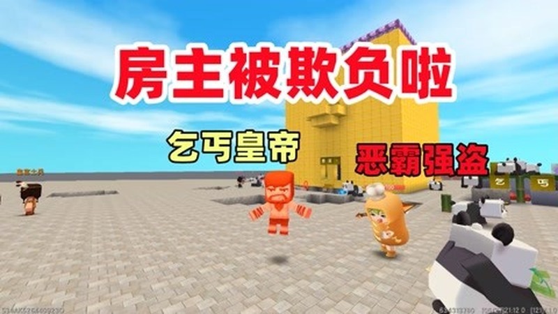 迷你世界表面是乞丐其实是皇帝住在皇宫里强盗竟然敢欺负皇帝