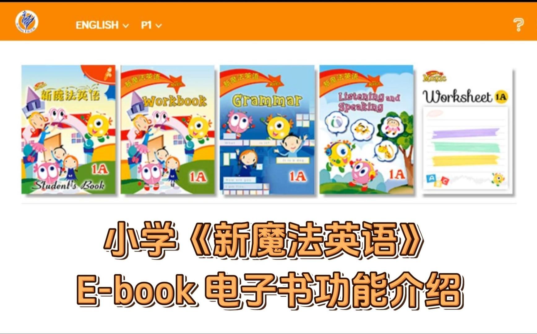 新启翔图书小学《新魔法英语》E-book电子书功能介绍:让英语课堂更...
