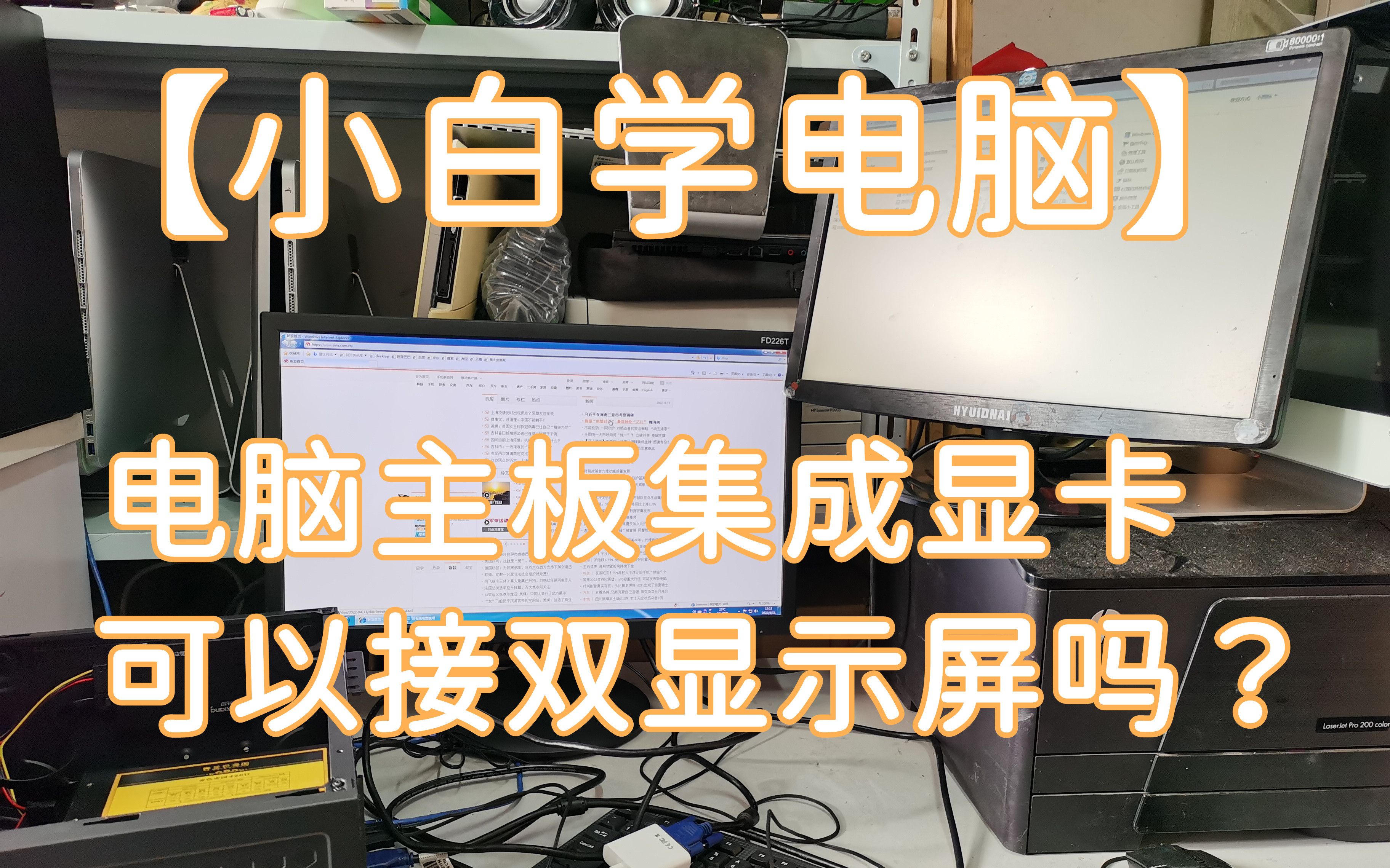 【小白学电脑】电脑主板集成显卡可以接双显示屏吗?