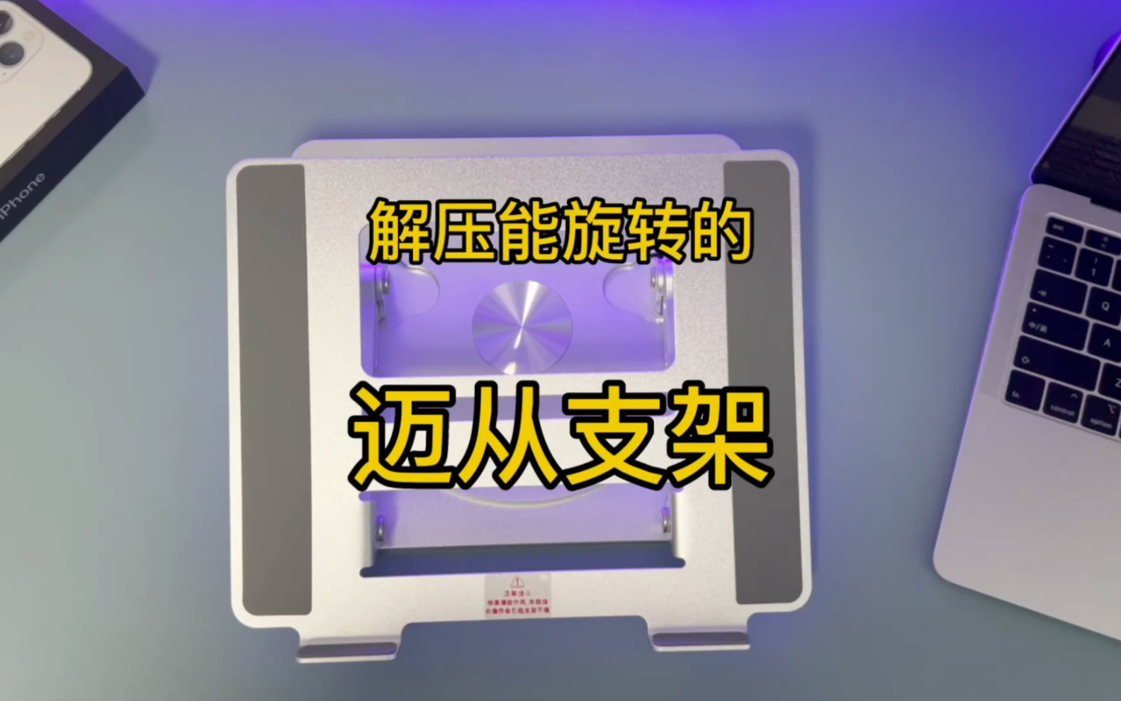 即解压又360旋转的笔记本支架,太方便了!