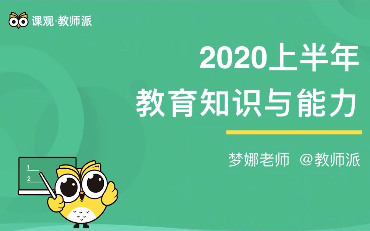 【2021教师资格证考试】——教资备考:中学科目二 教育知识与能力课程