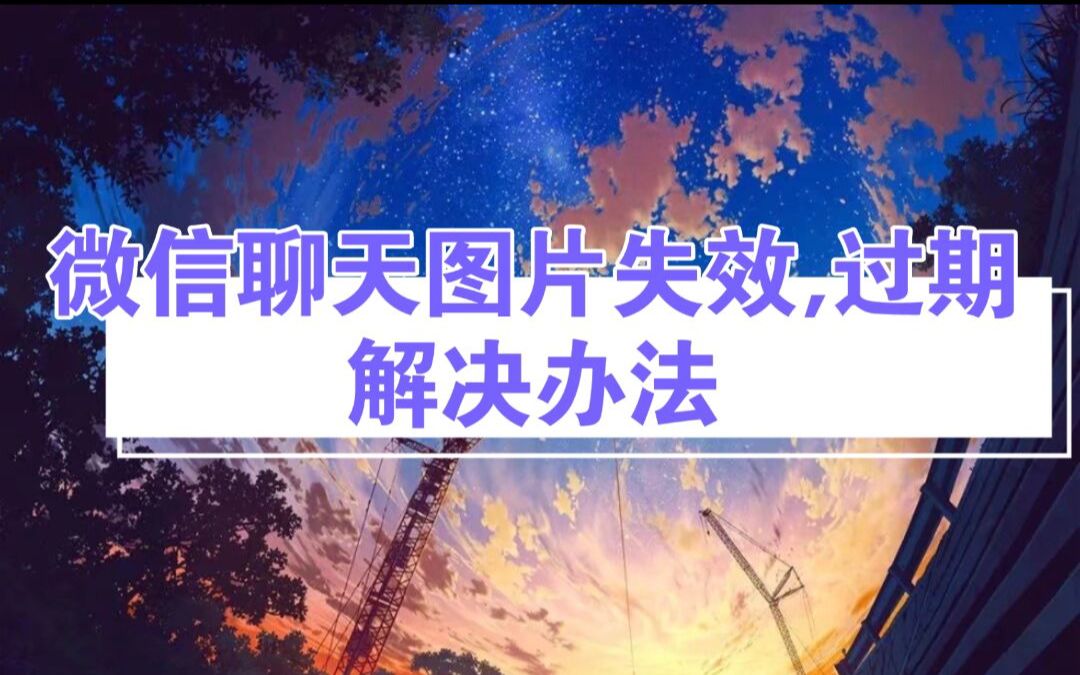 微信聊天图片失效,过期的解决办法,微信图片已过期,失效重新查看,微信...