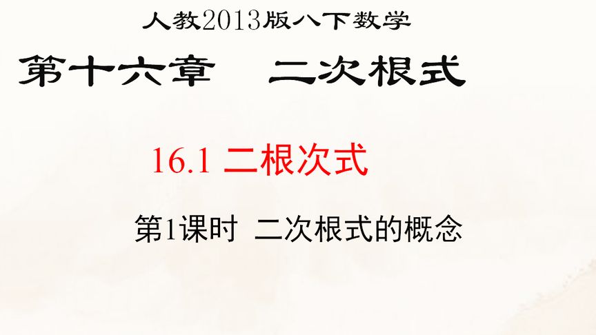 新人教八下数学 16.1二次根式的概念 初中数学微课
