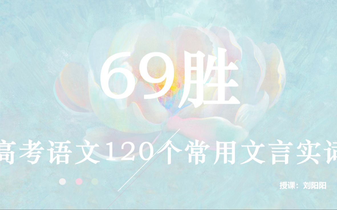 文言实词 | 高考语文文言文120个重点实词:69胜【详细解读】【高考...
