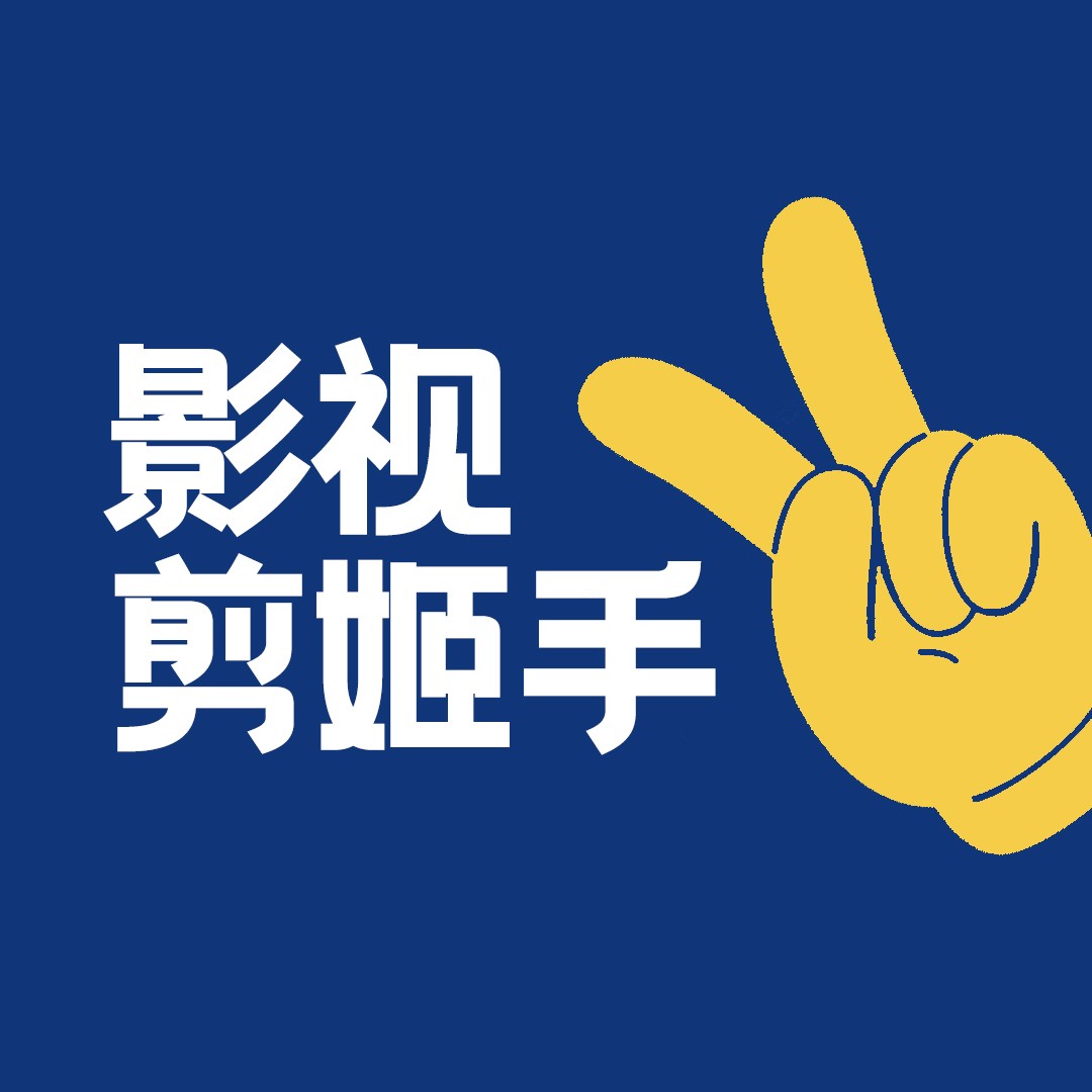 影视剪姬手 