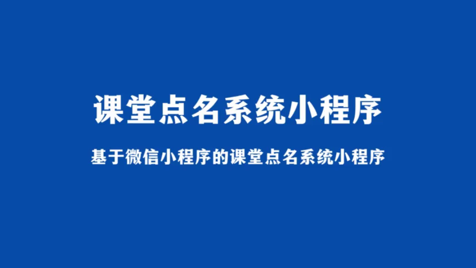 基于微信小程序的课堂点名系统小程序(java计算机毕业设计)