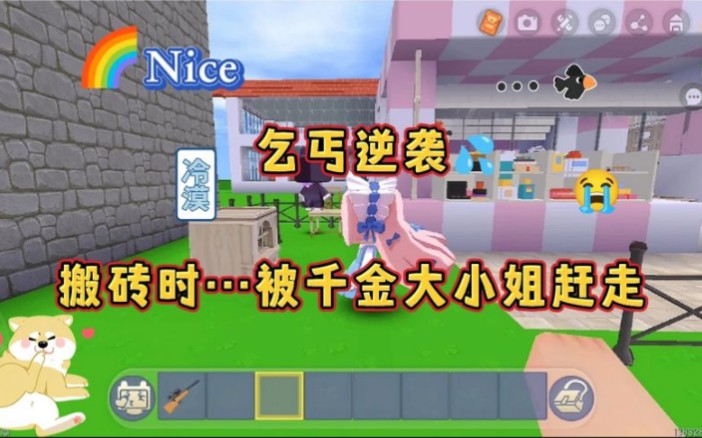 迷你世界:乞丐逆袭!正在搬砖~被千金大小姐赶走…