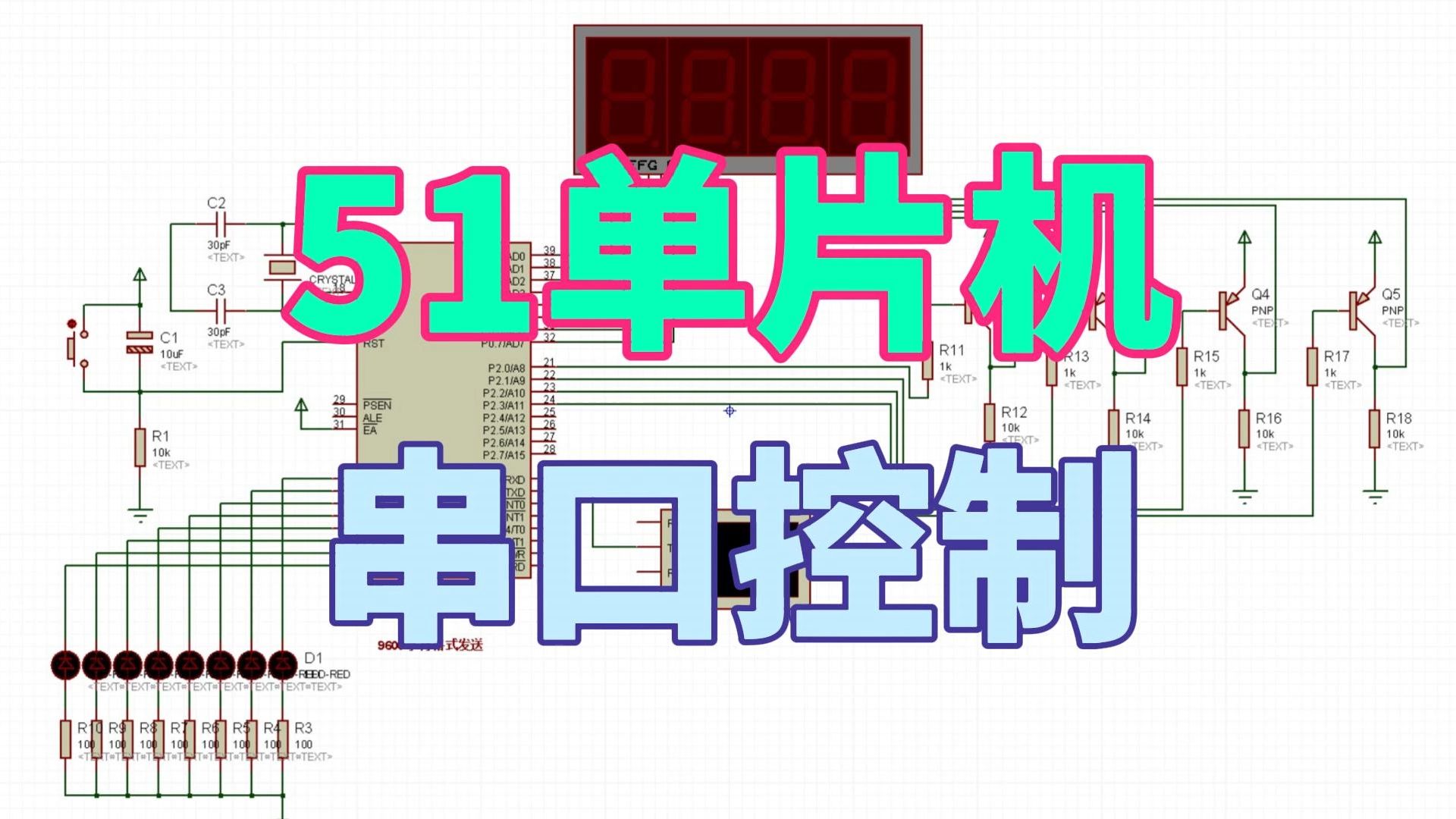 基于51单片机串口控制LED数码管Proteus仿真+程序+报告+原理图
