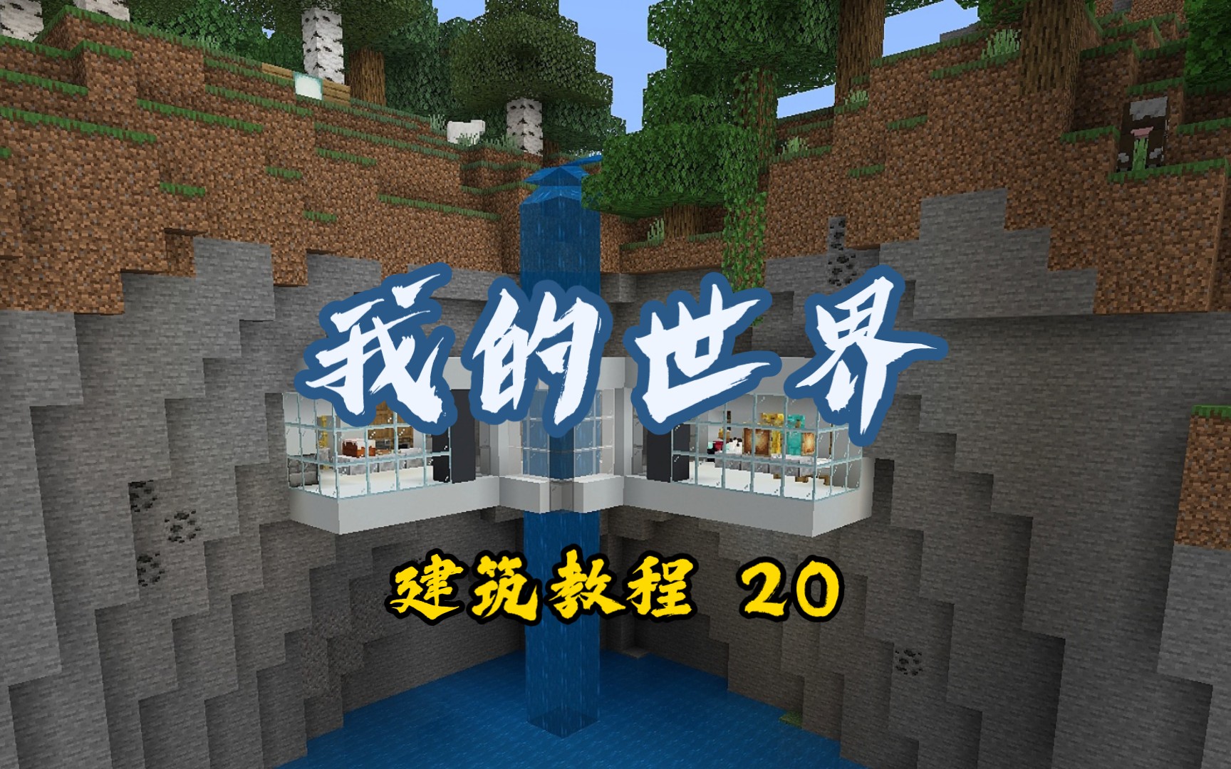 【我的世界】生存小屋建造教程20