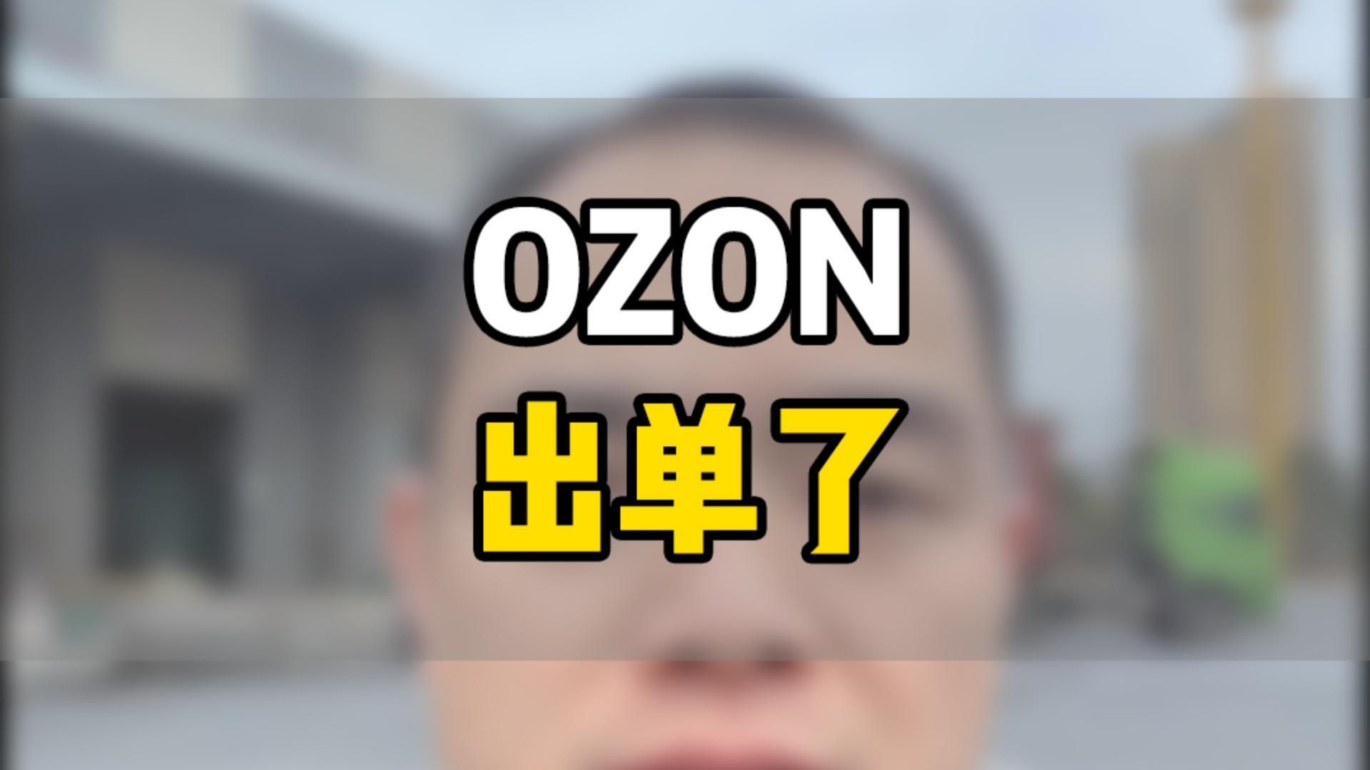 ozon出单了怎么办,跨境电商无货源一件代发全流程