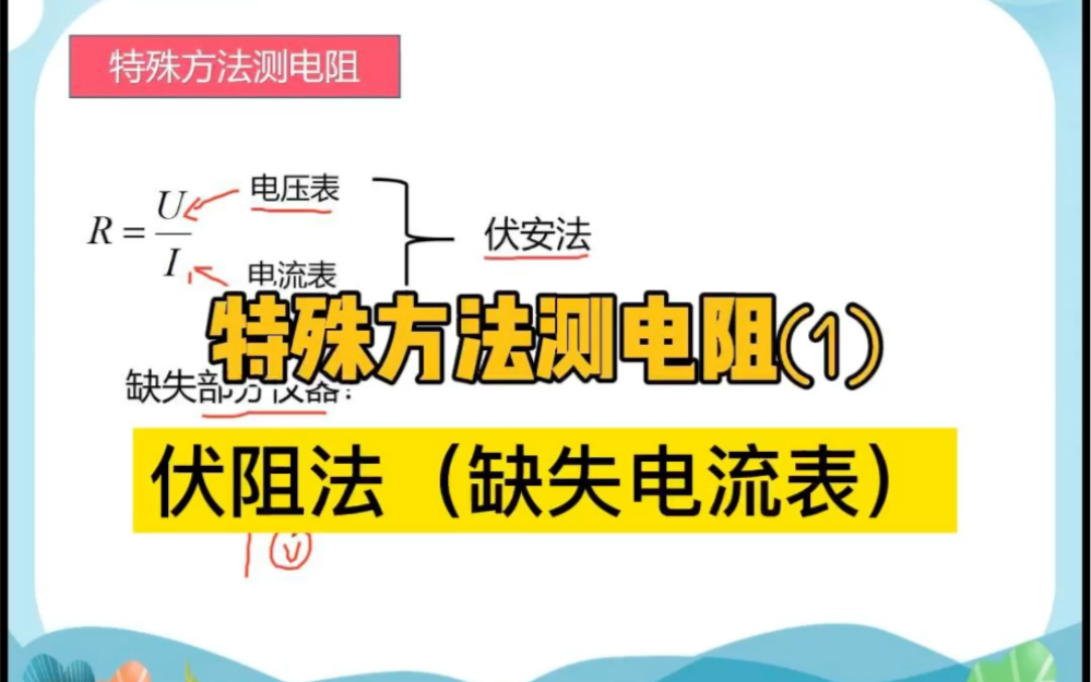 初三物理|不给你电流表如何测电阻10min学会它特殊方法测电阻,伏阻法...