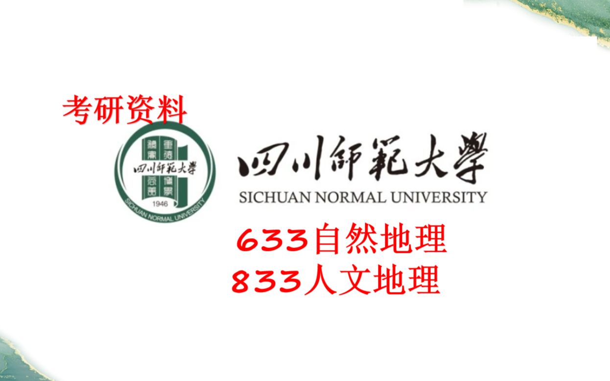 四川师范大学 地理学 633自然地理 833人文地理 考研介绍