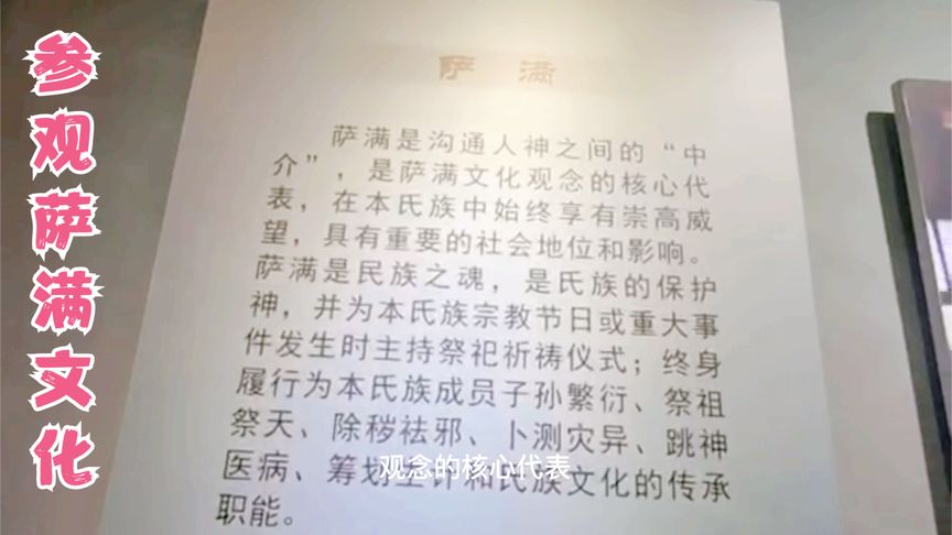 【旅行满族博物馆】第五集 萨满文化的了解