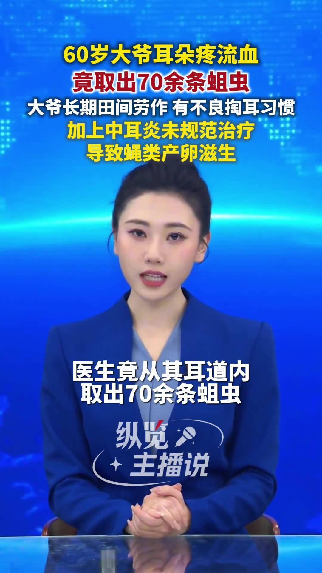 60岁大爷耳朵疼流血,竟取出70余条蛆虫!